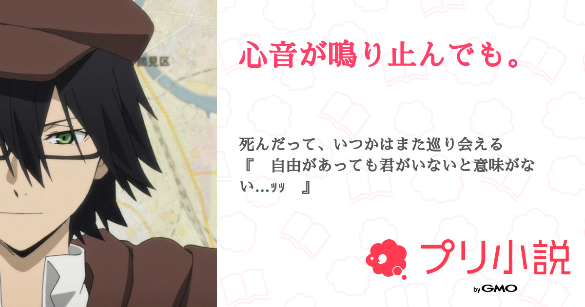 第1話：Prologue（心音が鳴り止んでも。）｜無料スマホ夢小説ならプリ小説 byGMO